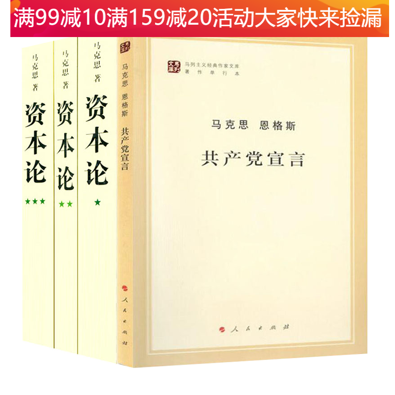 资本论（1-3册）+宣言 共4册 马克思主义基本原理概论 党政读物 书籍 物 书籍k