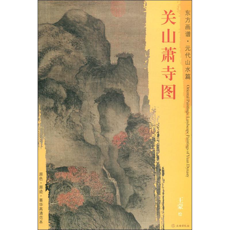 关山萧寺图