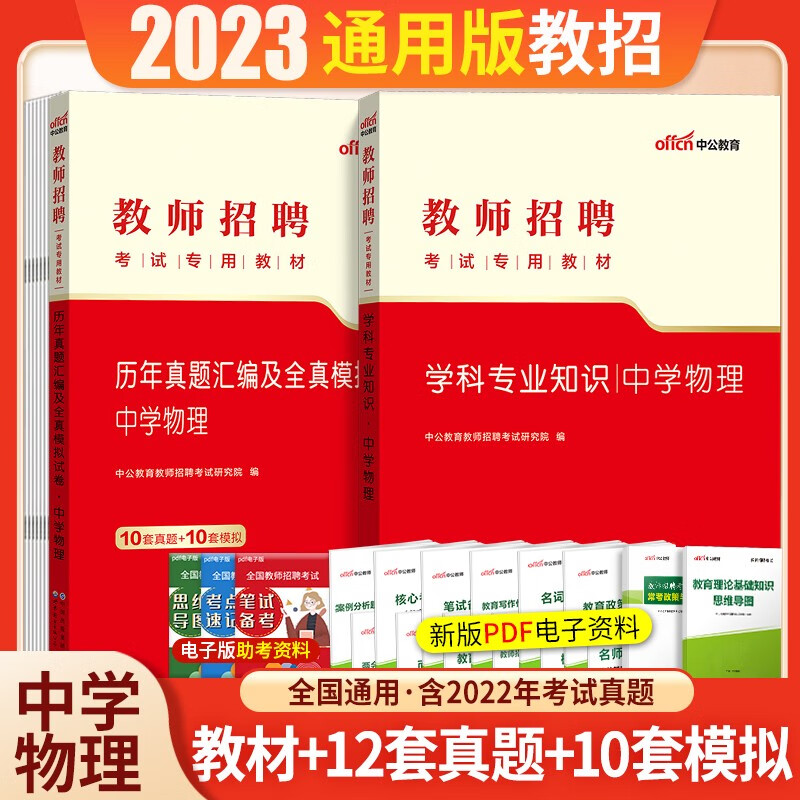 中学物理学科专业知识】中公2023年教师招聘考试用书招教入编制笔试教材历年真题模拟预测试卷初中高中 中学物理2本 广东省山东省河南省四川省江苏省重庆上海北京天津市