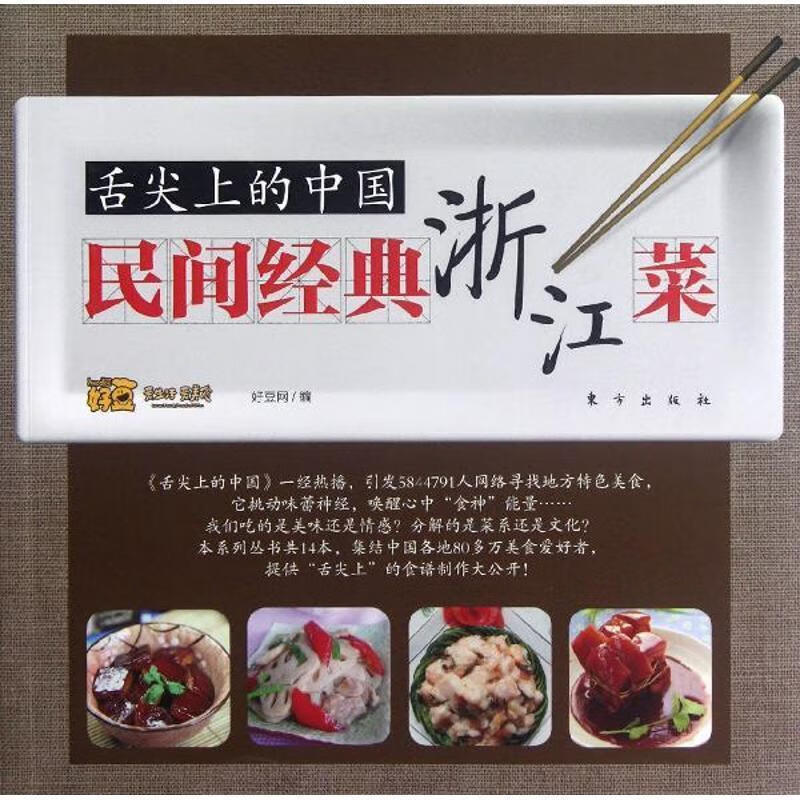 民间经典浙江菜-舌尖上的中国