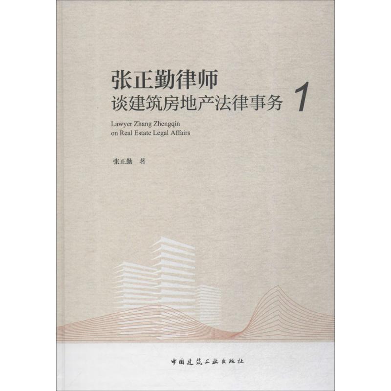 张正勤律师谈建筑房地产法律事务(1)