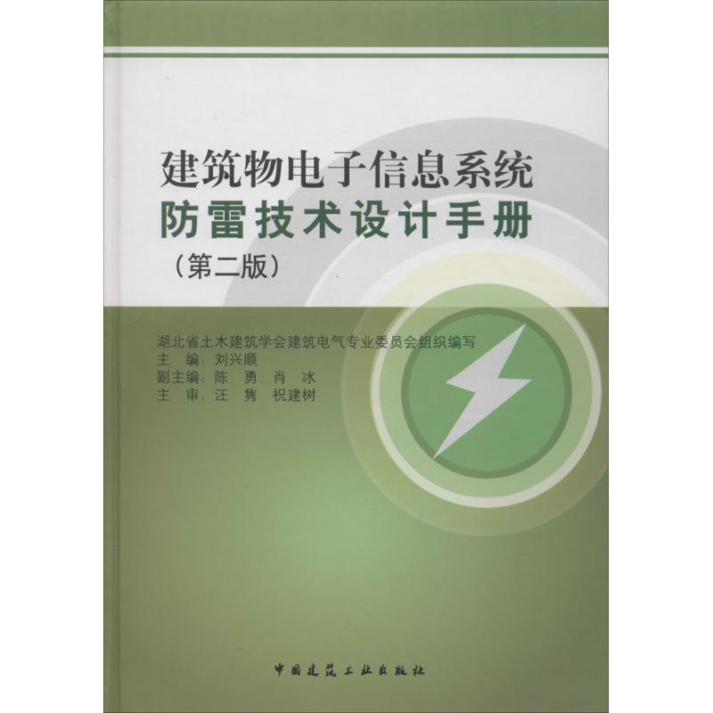 建筑物电子信息系统防雷技术设计手册(第2版)