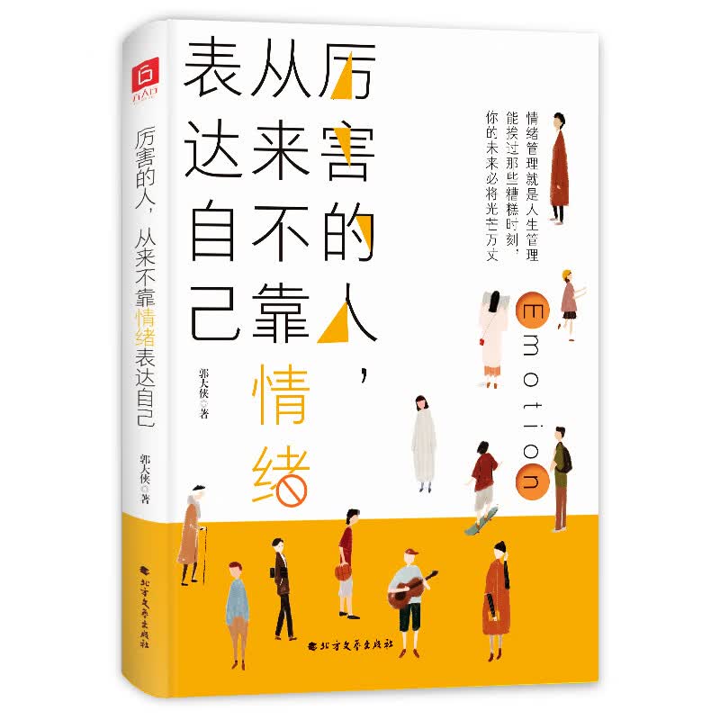 厉害的人，从来不靠情绪表达自己