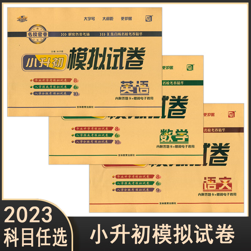 2023版全优小升初模拟试卷语文数学英语六年级总复习名校密卷 语文+数学 小学升初中