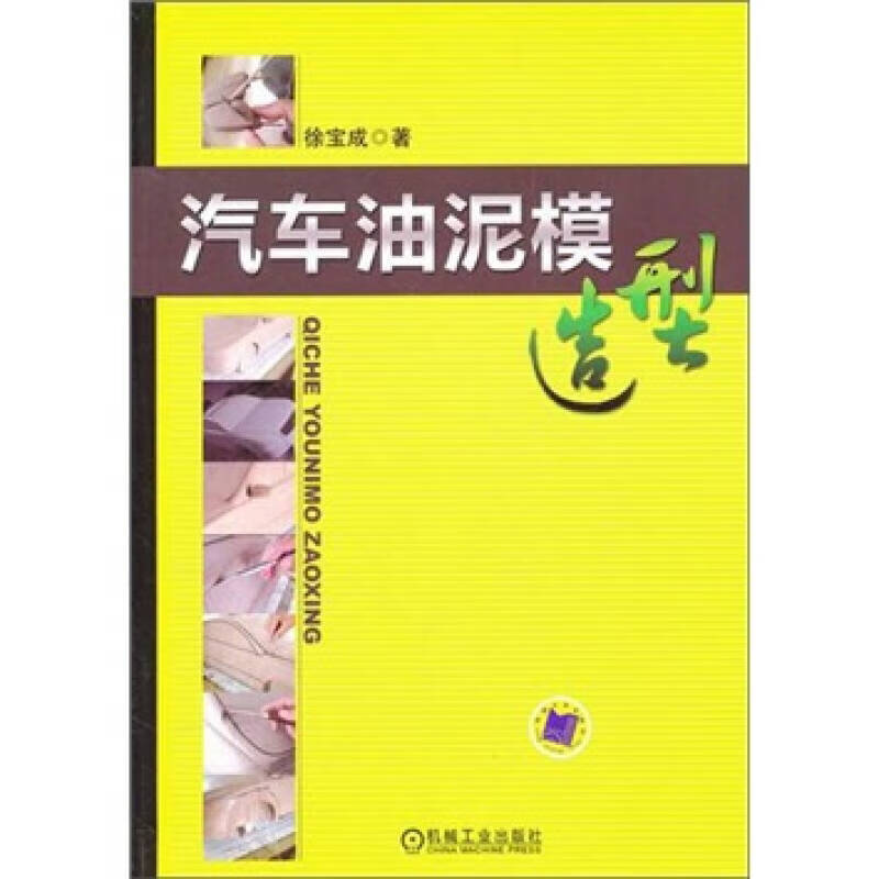 汽车油泥模造型【好书】