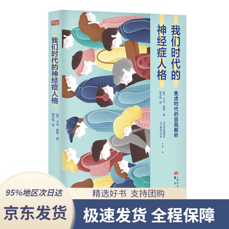 【 京东配送 支持团购】我们时代的神经症人格(美)卡伦·霍尼著,都文娟译东方出版社9787520711067