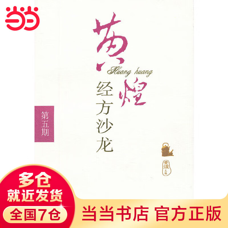 黄煌经方沙龙（第五期）