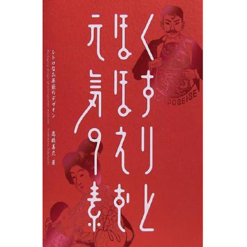 くすりとほほえむ元気の素：レトロなお薬袋のデザイン