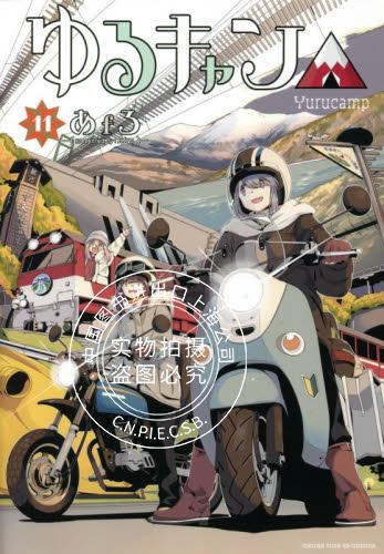 现货 进口日文 漫画 摇曳露营 11 ゆるキャン