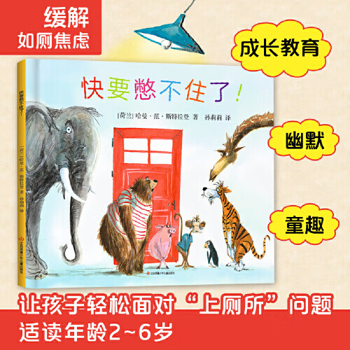 新书 快要憋不住了！（缓解入园如厕焦虑，“憋不住了”可以大声说！幼儿如厕陪伴书，轻松过渡成长敏感期）