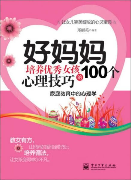 好培养优秀女孩的100个心理技巧9787121194160