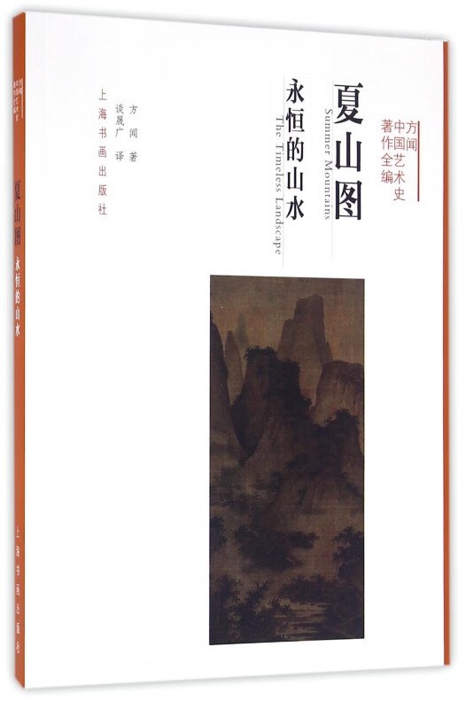 夏山图(永恒的山水)/方闻中国艺术史著作全编