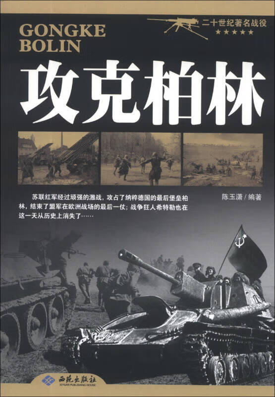 攻克柏林9787515103990【好书】