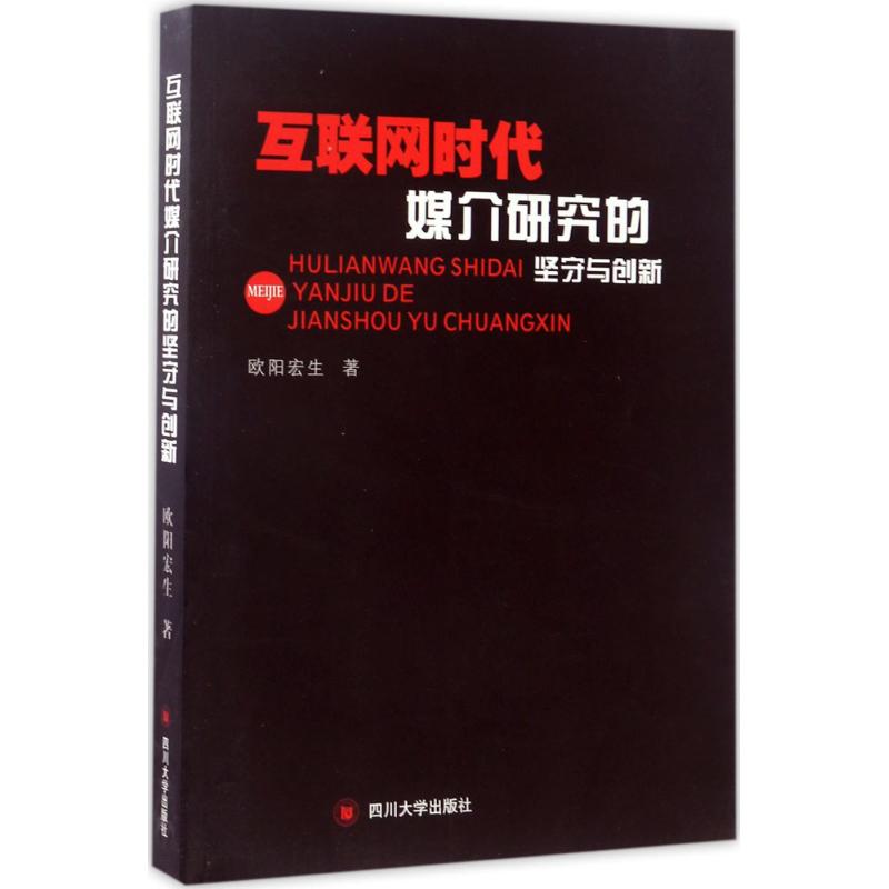 互联网时代媒介研究的坚守与创新