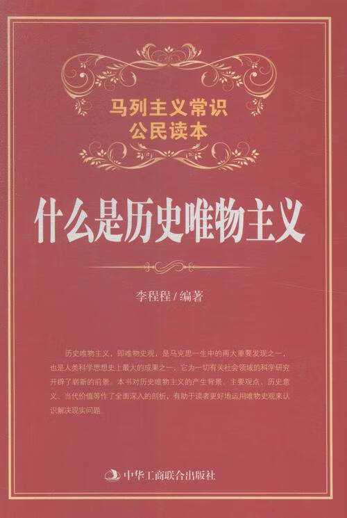 什么是历史唯物主义 李程程[]