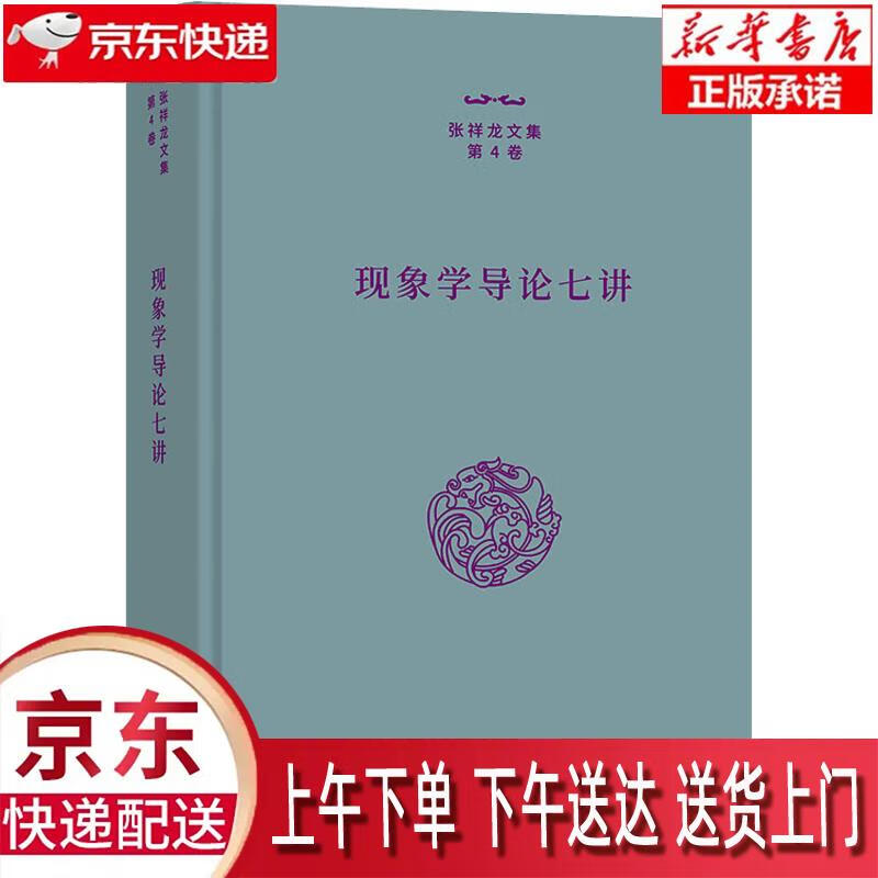 【新华畅销图书】现象学导论七讲（张祥龙文集 第4卷） 张祥龙 商务印书馆