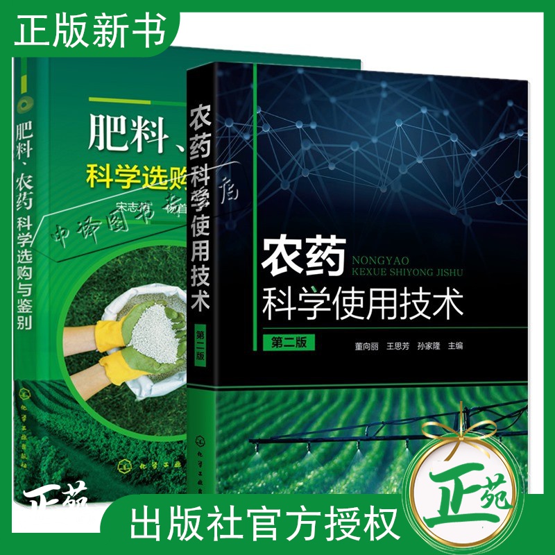 2册 肥料农药科学选购与鉴别+农药科学使用技术 混配农药使用技术新实用图书 常用农药品种的作用特点