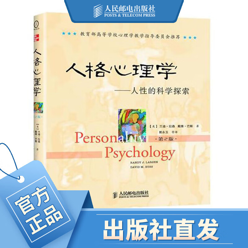 人格学 人性的第2版 兰迪·拉森 戴维·巴斯/著