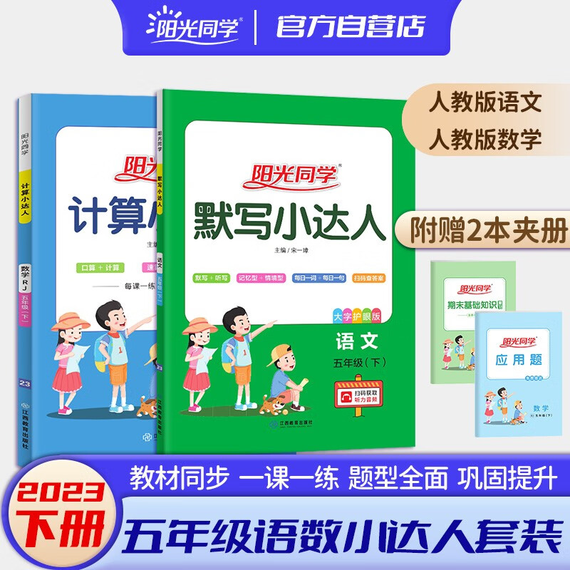 阳光同学 2023春 五年级下册计算+默写小达人语文数学两本套装人教版 同步教材练习册计算口算题训练作业本