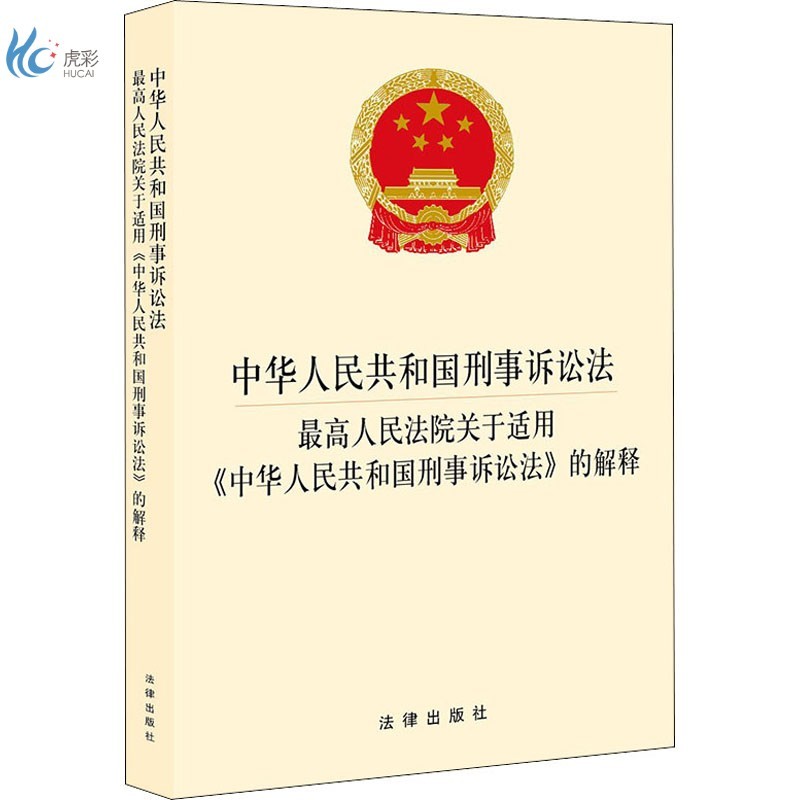中华人民共和国刑事诉讼法·最高人民法院关于适用《中华人民共和国刑事诉讼法》的解释