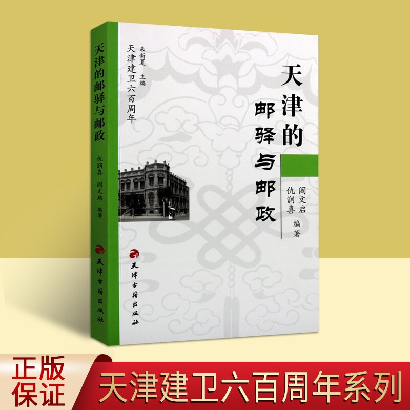天津建卫600周年 天津的邮驿与邮政 中国古代邮驿的起源与发展 天津古代邮驿 天津古代地方历史 地方史志