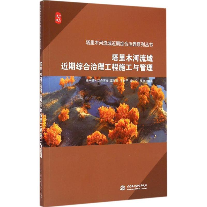 塔里木河流域近期综合治理工程施工与管理