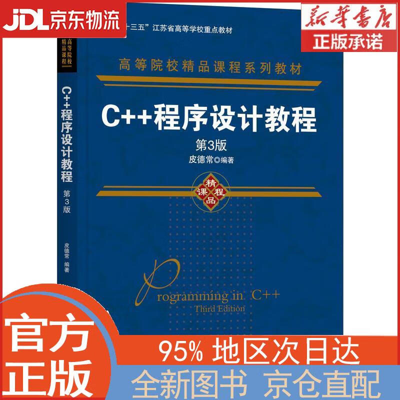 【全新畅销书籍】C++程序设计教程（第3版） 皮德常 机械工业出版社