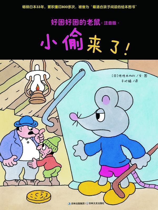 好困好困的老鼠③小偷来了！【，放心购买】