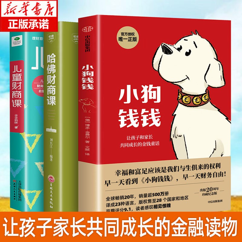 抖音推荐小狗钱钱 +儿童财商课+哈佛财商课 让孩子和家长共同成长的金融读物发掘培养 【全3册】