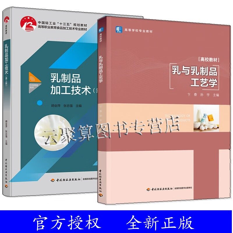 2册 乳与乳制品工艺学+乳制品加工技术 液态乳制品稀奶油和奶油炼乳乳粉发酵乳制品干酪冰淇淋雪糕奶粉乳制品加工生产设备技术书籍