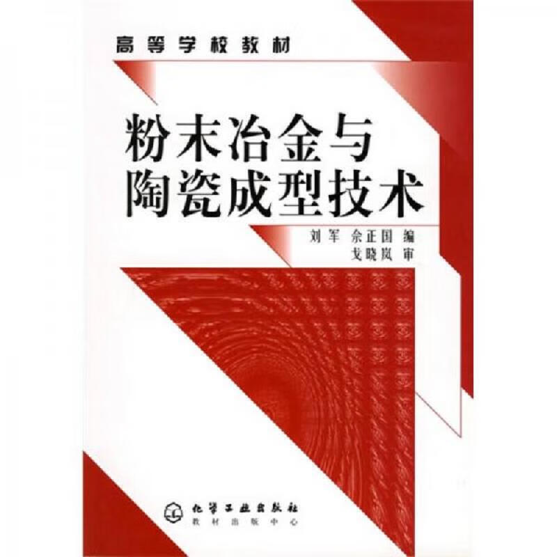 高等学校教材：粉末冶金与陶瓷成型技术
