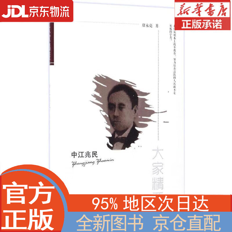 【全新畅销书籍】“大家精要”丛书：中江兆民
