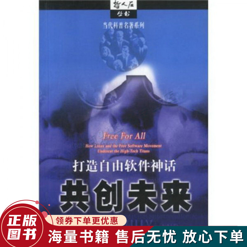 共创未来：打造自由软件神话