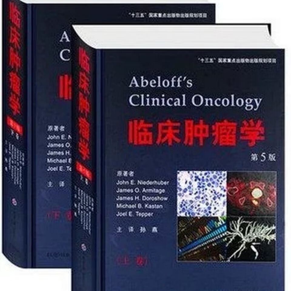 全彩 临床肿瘤学 第5版 上下2册 分4本 全彩印