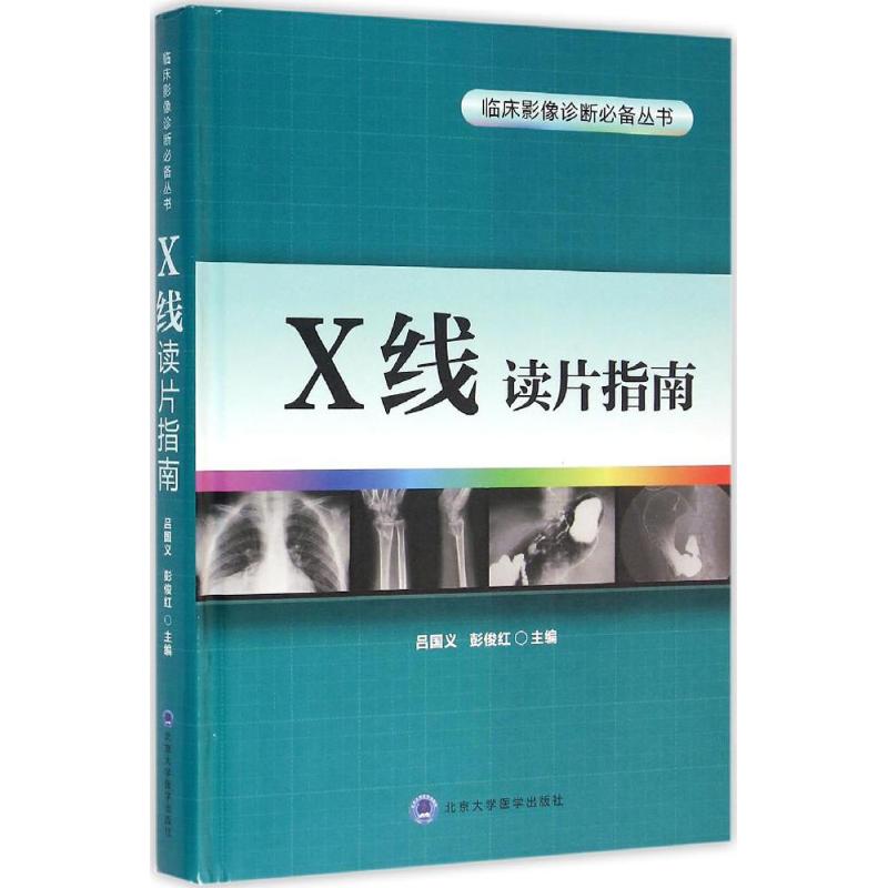X线读片指南