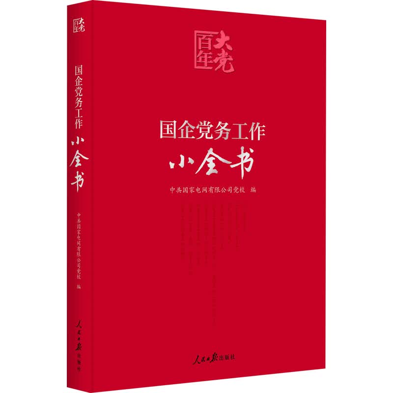 国企党务工作小全书 图书