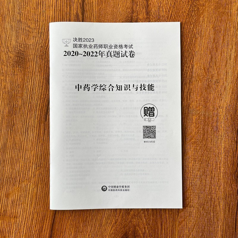 决胜2023执业药师真题试卷药学中药学执业药师2023 中药综合