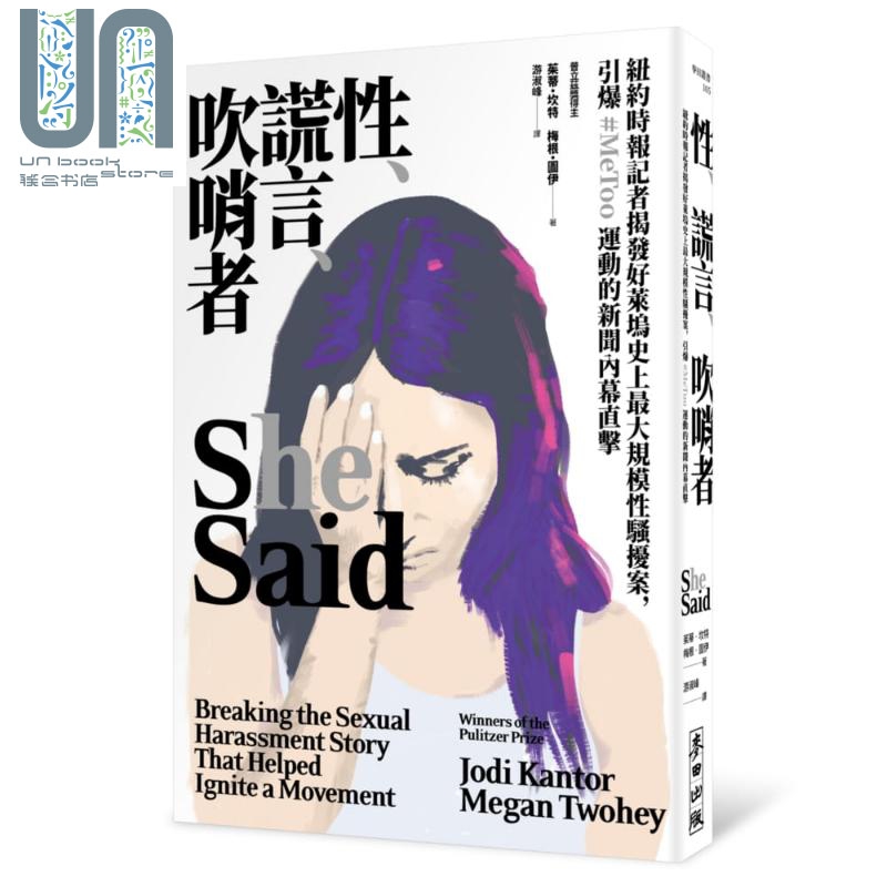 性 谎言 吹哨* She Said 引爆MeToo运动的新闻内幕直击 港台原版 麦田