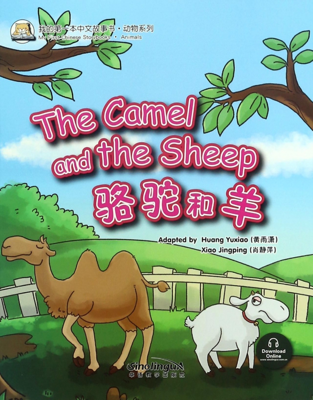 骆驼和羊/动物系列/我的第一本中文故事书