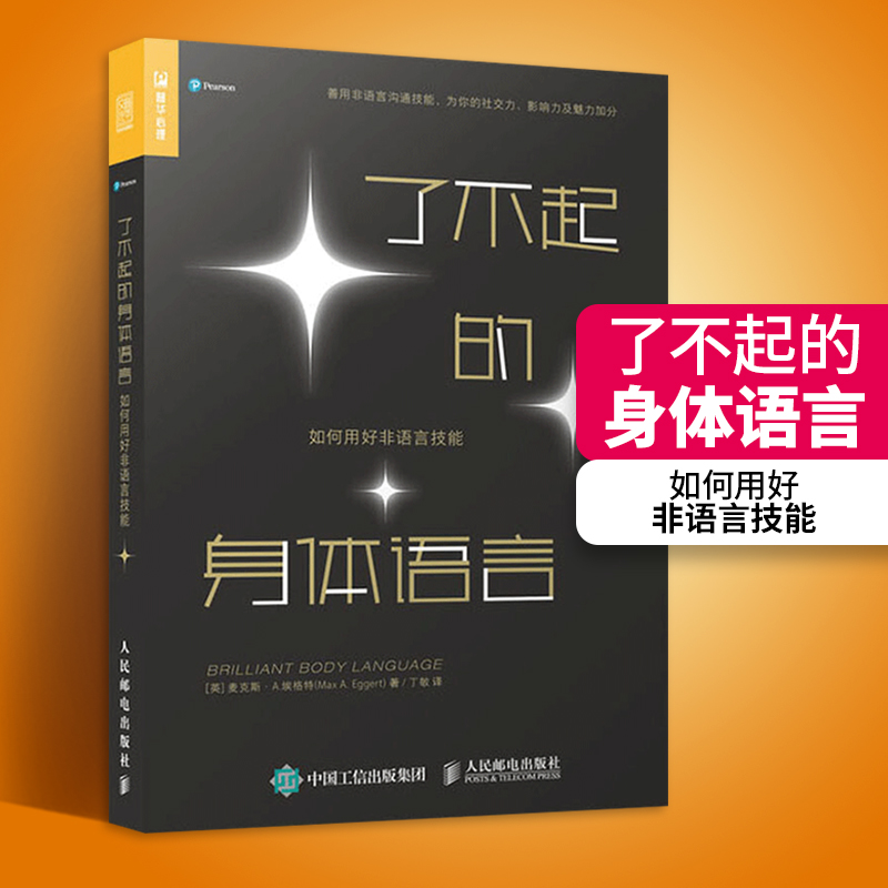 了不起的身体语言 如何用好非语言技能 人际关系社交沟通技巧 职场面试谈判演讲攻略指南 社会心理学基础入门书籍