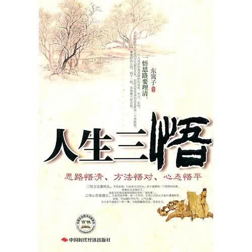 人生三悟:思路悟清.方法悟对.心态悟平9787511905536