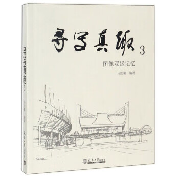 速发 寻写真趣：3：图像亚运记忆 马国馨编著 名家画集画册 天津大学出版社9787561859261