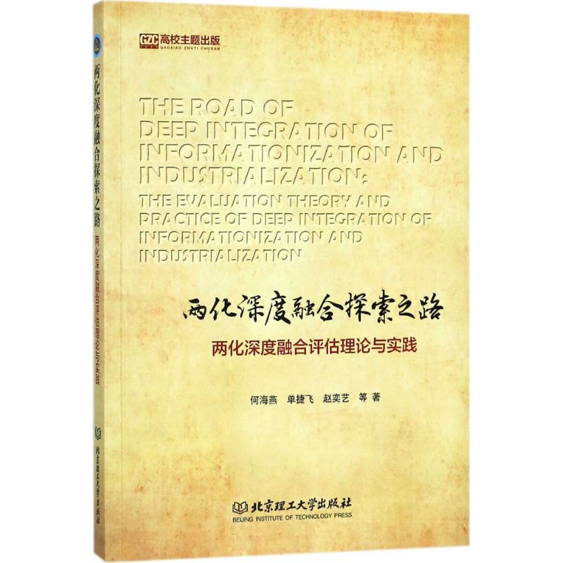 两化深度融合探索之路