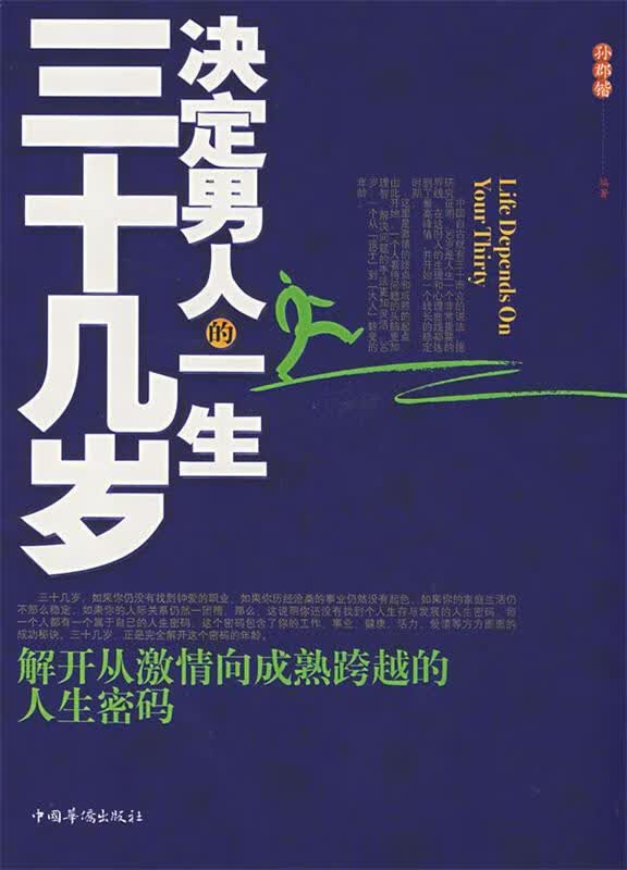 三十几岁决定男人的一生【，放心购买】