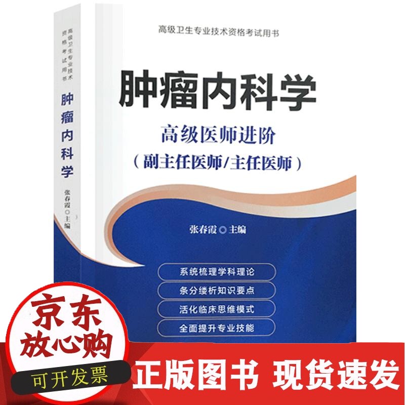 C 2020年肿瘤内科学 医师进阶 正高 副高 主任 副主任 职称考试指导用书 肿瘤内科学主治医师 临床肿瘤学教程