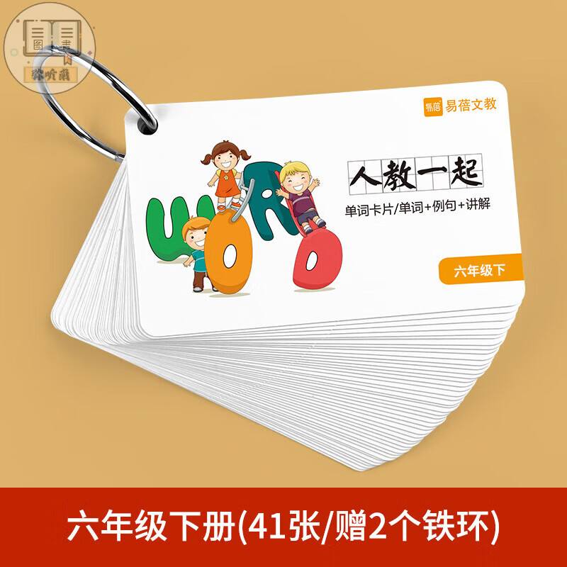 人教版一年级起点单词卡片生全套环扣式随身彩色配图 人教一起【6下】单词卡