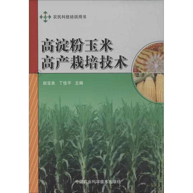 高淀粉玉米高产栽培技术