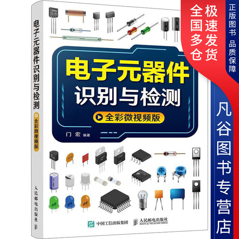 【书】电子元器件识别与检测全彩微视频版