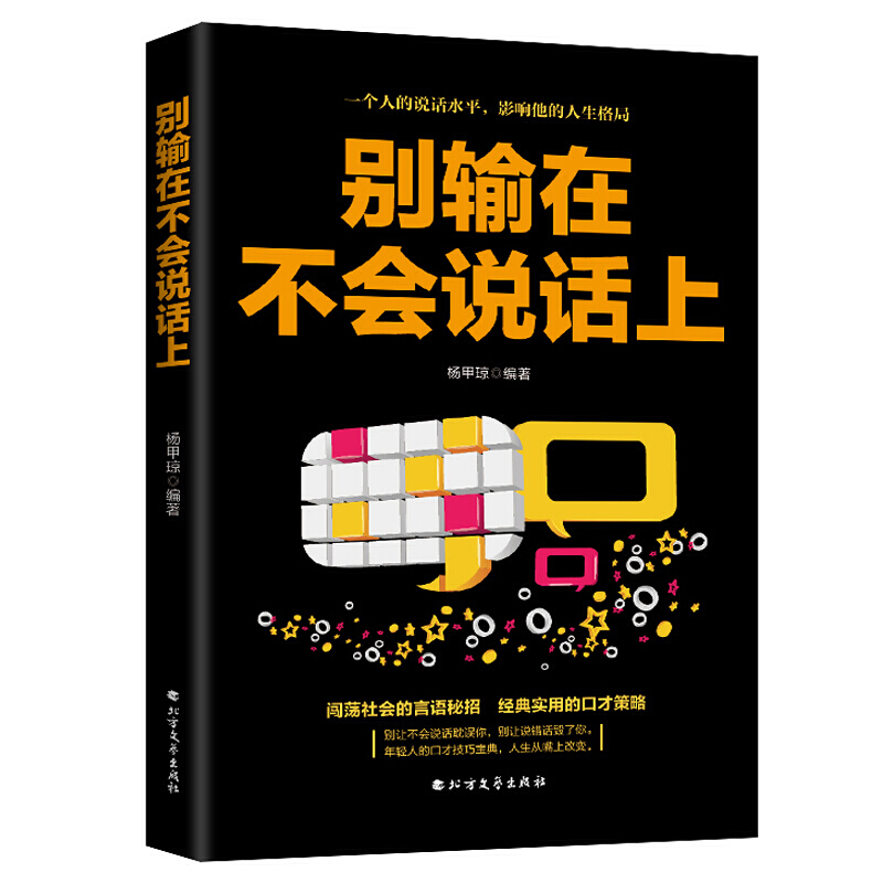 正规别输在不会说话上 表达能力训练书 沟通的艺术卡耐基全集魅力口才艺术与说话技巧与人际交往心理学