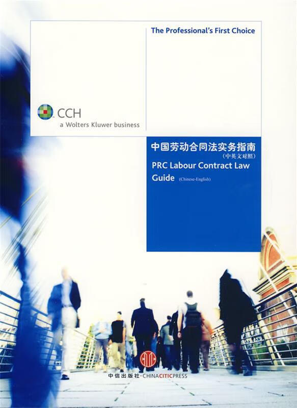 中国劳动合同法实务指南 姜俊禄 编著 中信出版社
